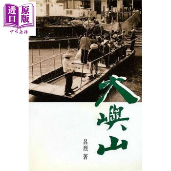 大屿山 港台原版 吕烈 香港三联书店