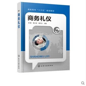 商务礼仪 礼仪 谈判 社交 院校人文素质通识课程教材