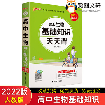 2022版PASS绿卡图书高中基础知识天天背语文古诗文英语单词词汇生物政治历史地理全套高一高二高三数学物理化学公式定理大全小册子 【高中生物】基础知识天天背 高中通用