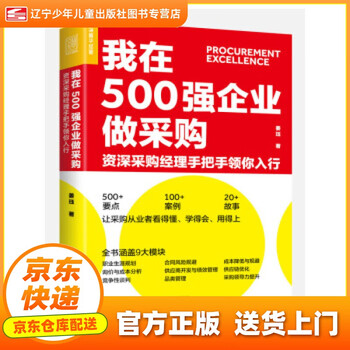 【自营京送 正版书籍】我在500强企业做采购 资深采购经理手把手领你入行 姜珏 人民邮电出版社