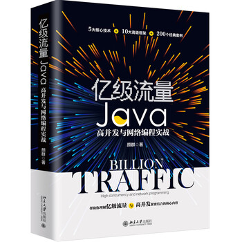 Python数据分析与大数据处理从入门到精通 亿级流量Java高并发
