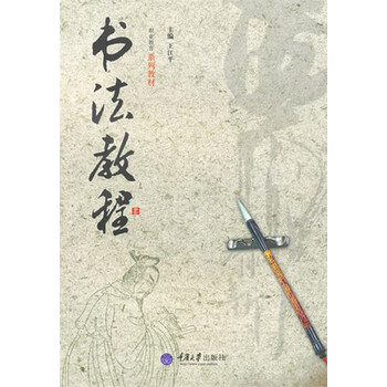 书法教程(职业教育系列教材)