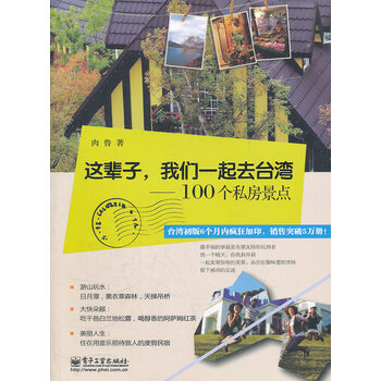 【保证正版】这辈子，我们一起去台湾:100个私房景点(全彩) 肉鲁著 电子工业出版社 9787121