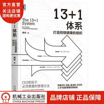 正版 13+1体系:打造持续健康的组织黄旭8077670