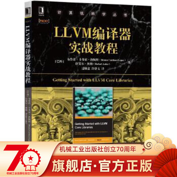 官网正版 LLVM编译器实战教程计算机科学丛书 黑皮书
