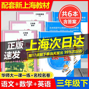 2022新版上海名校名卷+华东师大版一课一练三年级下语文+数学+英语 3年级下册/三年级第二学期 上海专用 与上海新教材同步配套课后练习 含答案