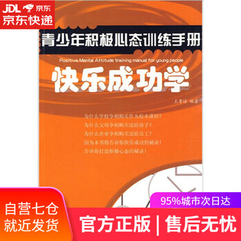 【正版图书】快乐成功学