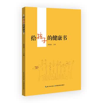 给孩子的健康书 育儿/家教 陈敏丽 湖北教育出版社 9787556428694