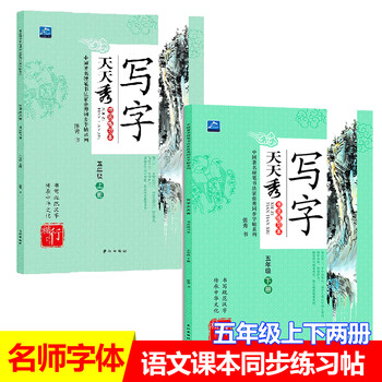 天天秀字帖-五年级上下两册 小学生写字帖语文辅导书籍正版 中小学生基础训练儿童练字本