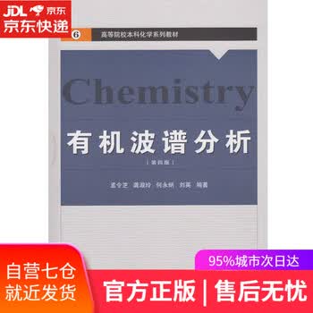 【正版图书】有机波谱分析（第四版）