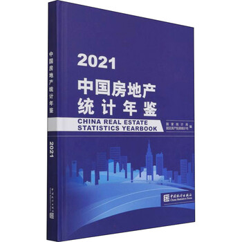 中国房地产统计年鉴 2021