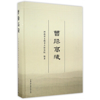 曹操高陵(精)