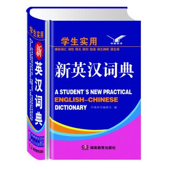 学生实用新英汉词典