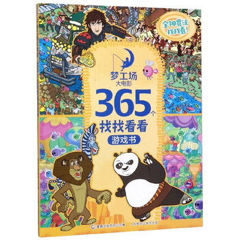 梦工场大电影365个找找看看游戏书