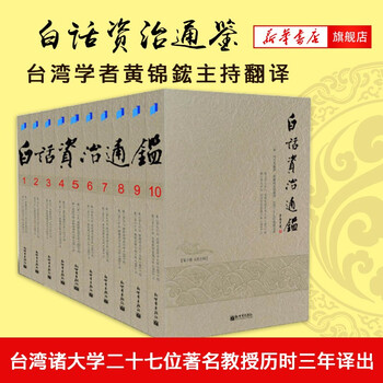 白话资治通鉴（套装共10册） 历史经典著作 史记 史书 中国通史【新华书店正版书籍】