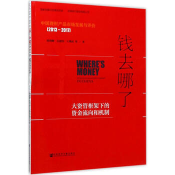 钱去哪了 殷剑峰 等 著 经济理论、法规 