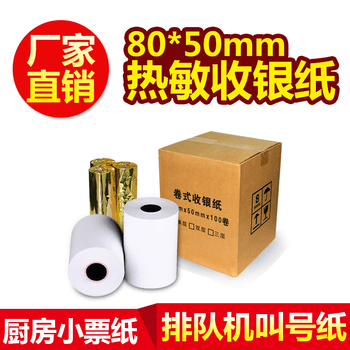 pos打印纸 银联打印纸 pose机纸 热敏纸 外卖打印纸 小票机打印纸 收银小票纸 刷卡机纸 厨打商超专用80宽*50直径 96卷/箱
