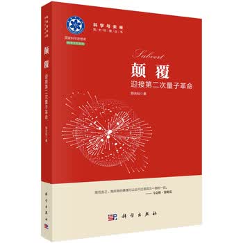 颠覆：迎接第二次量子革命/郭光灿