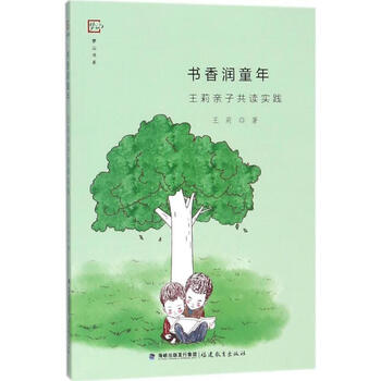 书香润童年王莉 著
