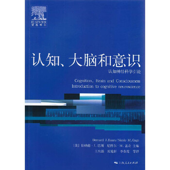 认知、大脑和意识--认知神经科学引论(心理学核心课程教材系列丛书)