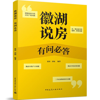 徽湖说房：有问必答