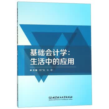 基础会计学：生活中的应用