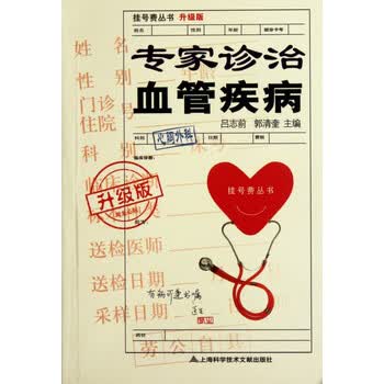专家诊治血管疾病(升级版)/挂号费丛书