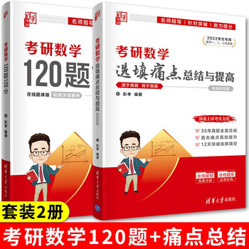 考研数学120题120分+考研数学选填痛点总结与提高 彭孝 清华大学出版社 名师指导 针对突破
