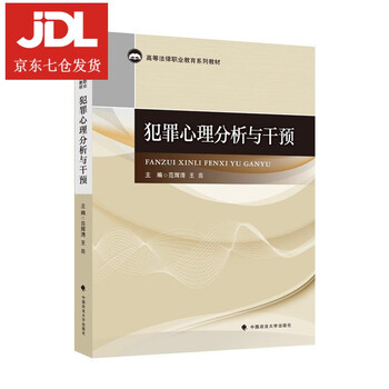 犯罪心理分析与干预  9787562097549