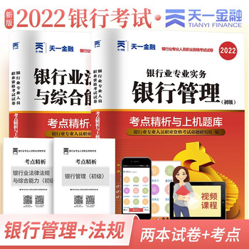 天一银行从业资格考试教材2022配套真题习题银行业法律法规与综合能力+银行管理