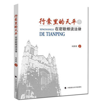 正版当日发货 行囊里的 在密歇根读法律  法律周蓉蓉　中国政法大学出版社