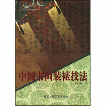 中国书画装裱技法冯鹏生 9787805264189