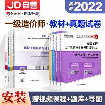 备考2022 一级造价师 一级造价工程师2021教材+(环球)历年真题及模拟试卷（安装工程）8本套中国计划出版社