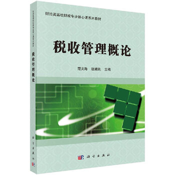 税收管理概论 楚文海 钱晴岚 科学出版社 经济财政税收书籍 9787030579997