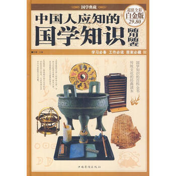 【新华书店 自营京送】中国人应知的国学知识随用随查（超值全彩白金版） 思履　主编 中国华侨出版社