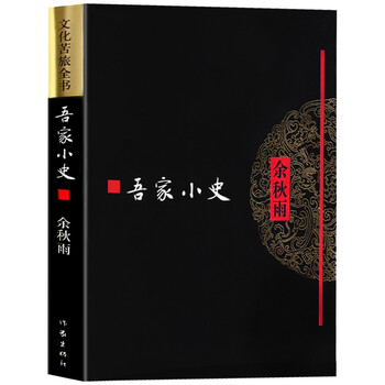 文化苦旅全书 吾家小史（软精装）