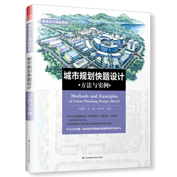 城市规划快题设计方法与实例