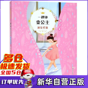 一秒钟变公主(淑女打造)/女孩成长不烦恼