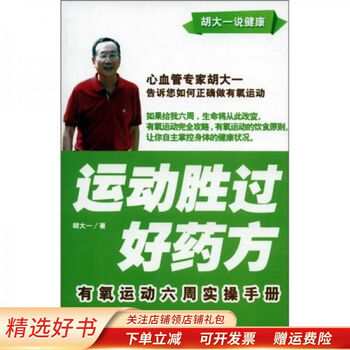 运动胜过好药方：有氧运动六周实操手册 胡大一