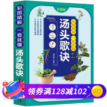 彩图精解一看就懂 汤头歌诀