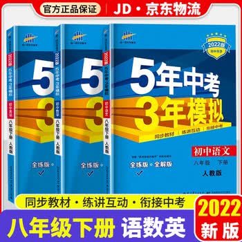 【科目自选】2022版五年中考三年模拟八年级下册人教版53五三天天练5年中考3年模拟教材同步试卷子练习册 共3本 初中同步训练 语数英 八年级下册 人教版