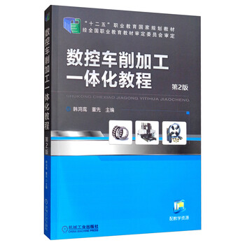 数控车削加工一体化教程（第2版）