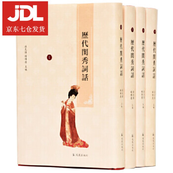 历代闺秀词话 孙克强杨传庆 主编 9787550629776