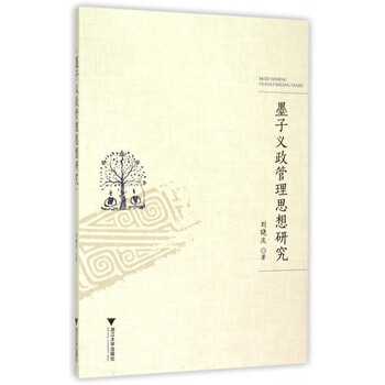 墨子义政管理思想研究