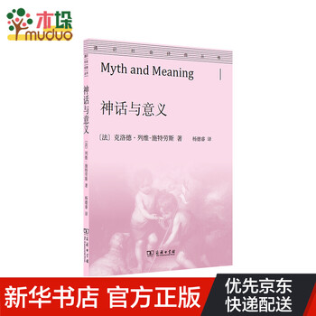 神话与意义/通识社会经典丛书
