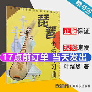 琵琶考级练习曲 叶绪然著 上海音乐出版社