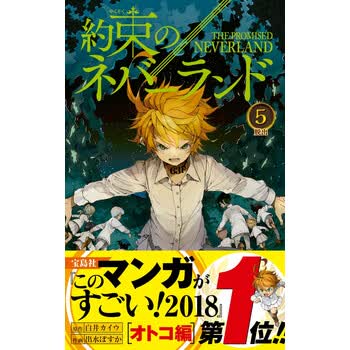 约定的梦幻岛 5約束のネバーランド　　　５