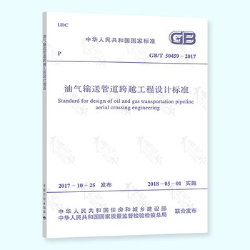  GB 50459-2017 油气输送管道跨越工程设计规范 中国计划出版社