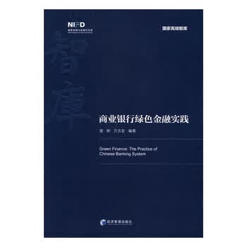 商业银行绿色金融实践/金融与投资/书籍