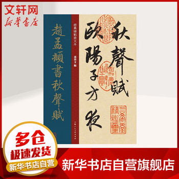 赵孟頫书秋声赋 图书